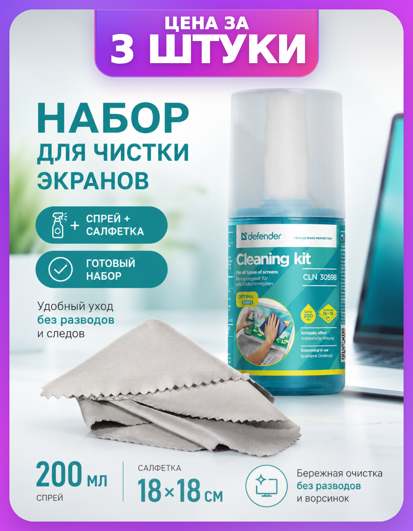 Средство для чистки монитора Defender 200 мл, 3 шт