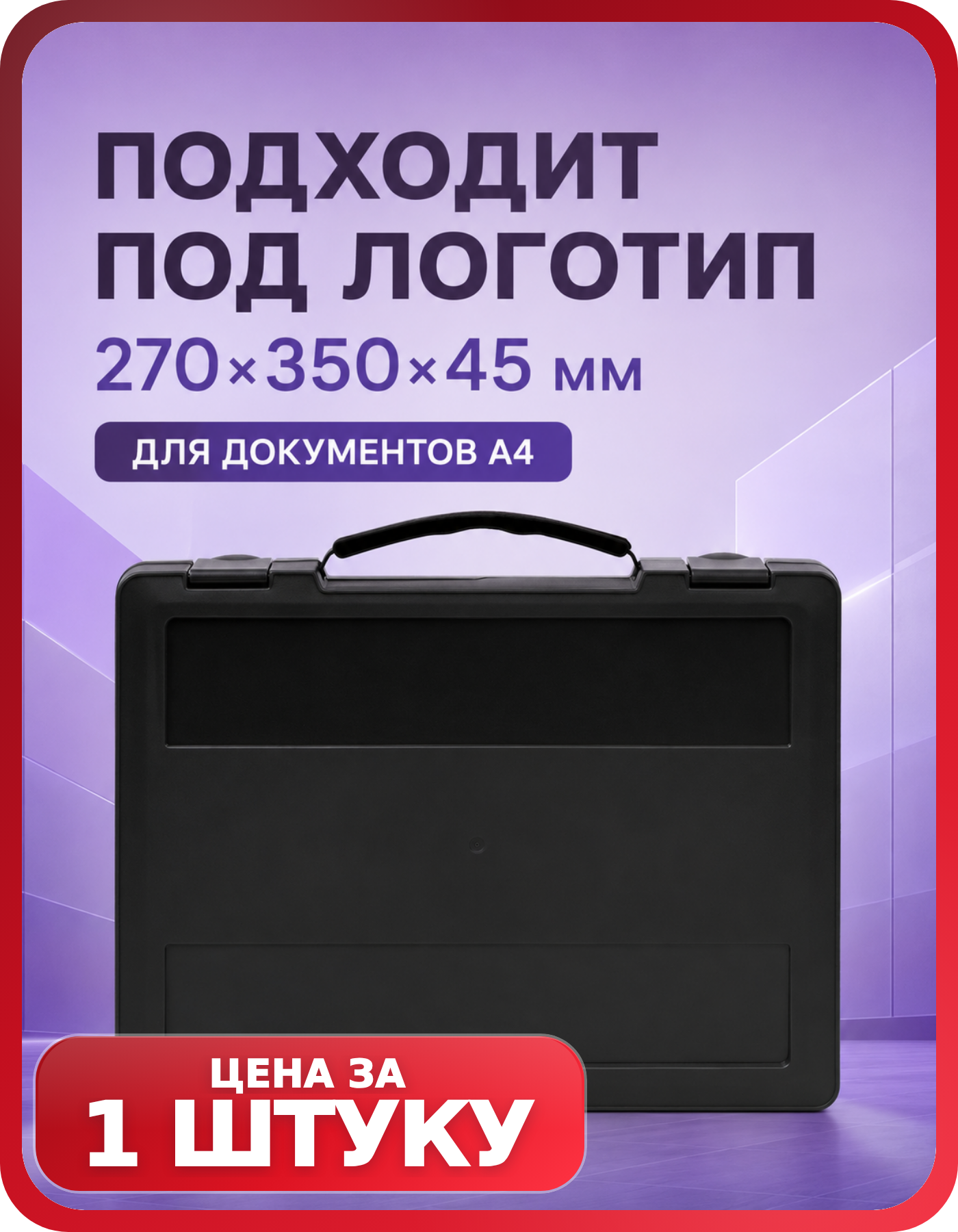 Дипломат пластиковый для бумаг А4 СТАММ черный, 1 шт.
