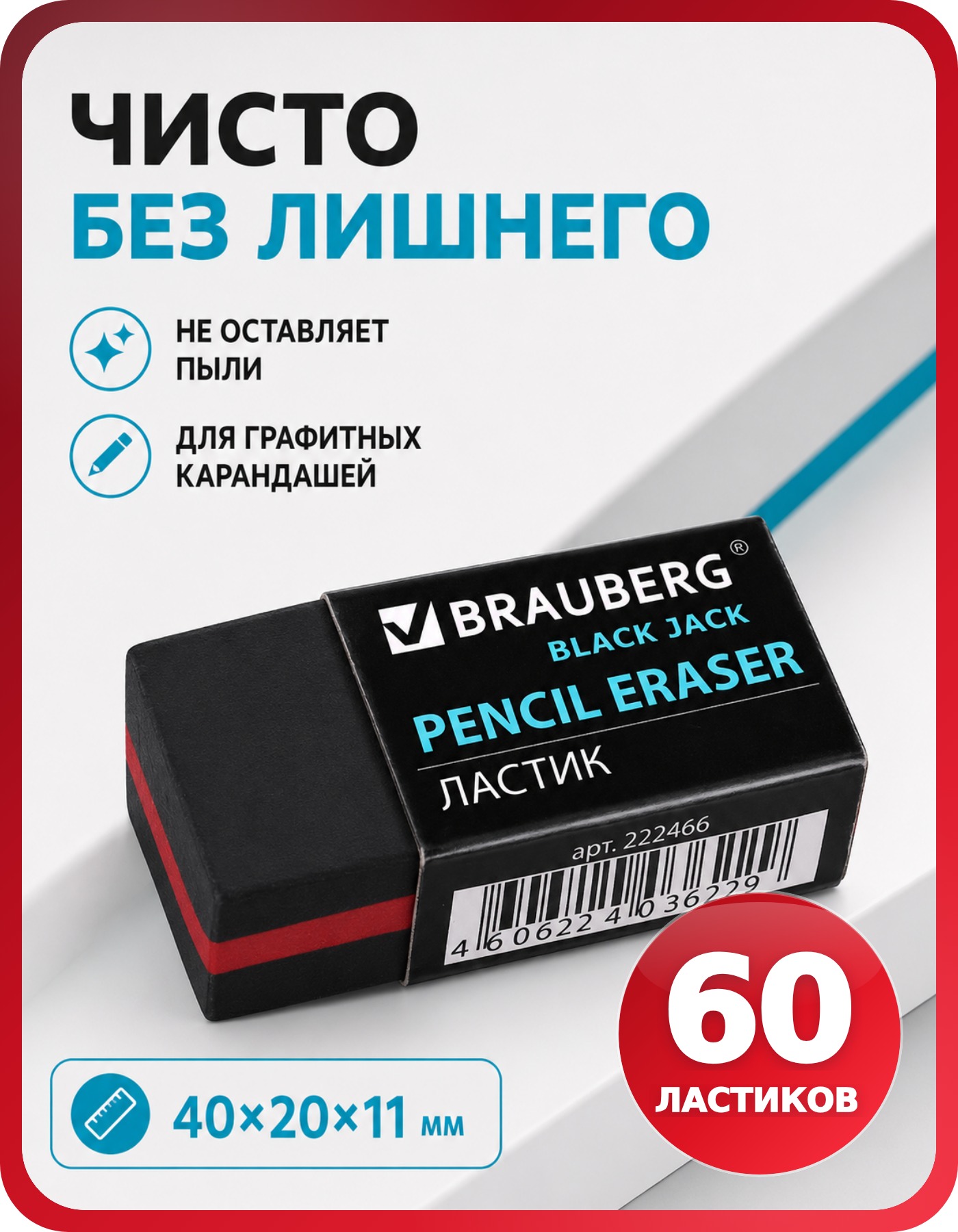 Канцелярия для школы ластики BRAUBERG, 60 шт