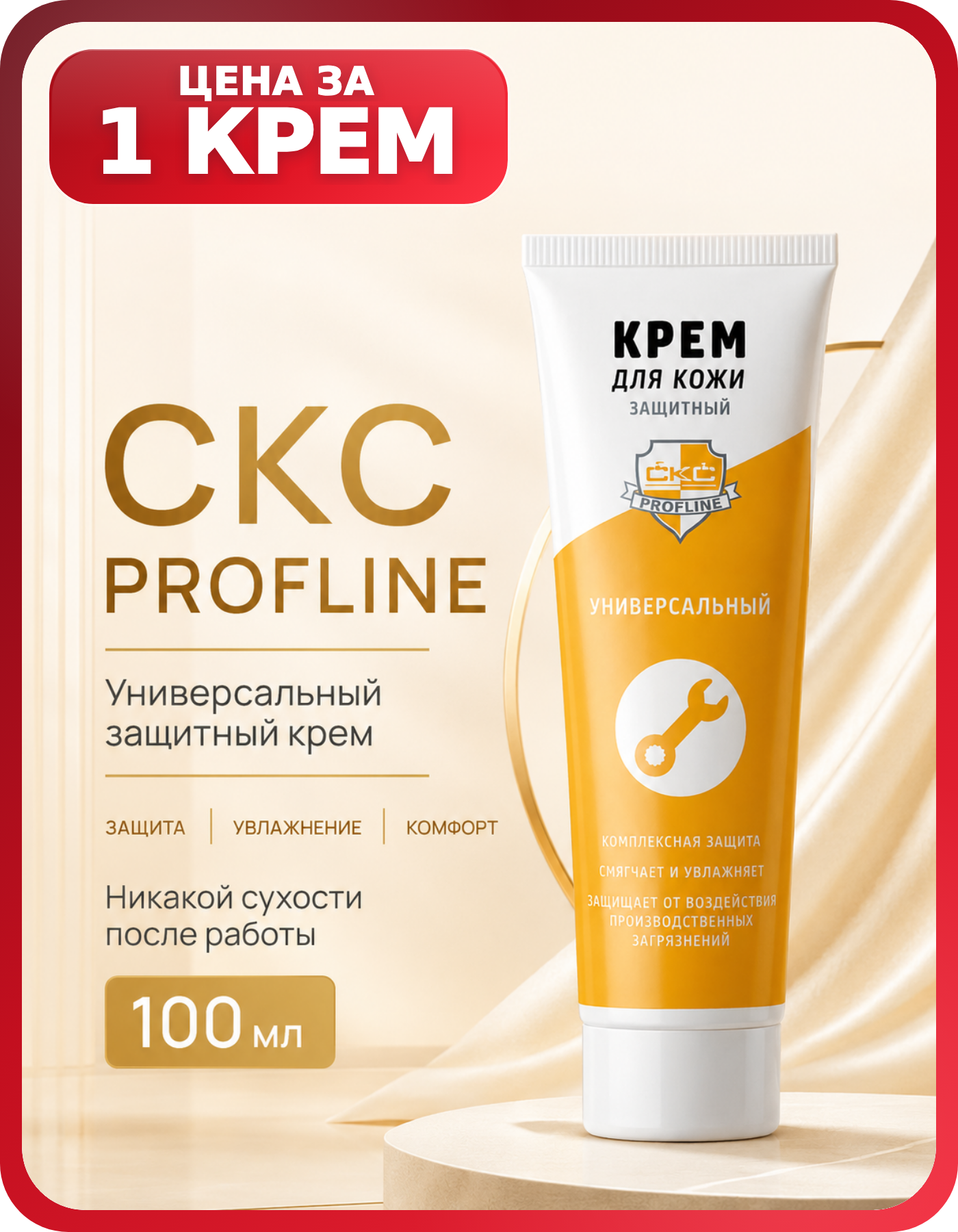 СКС PROFLINE крем для технических работ 100 мл, 1 шт