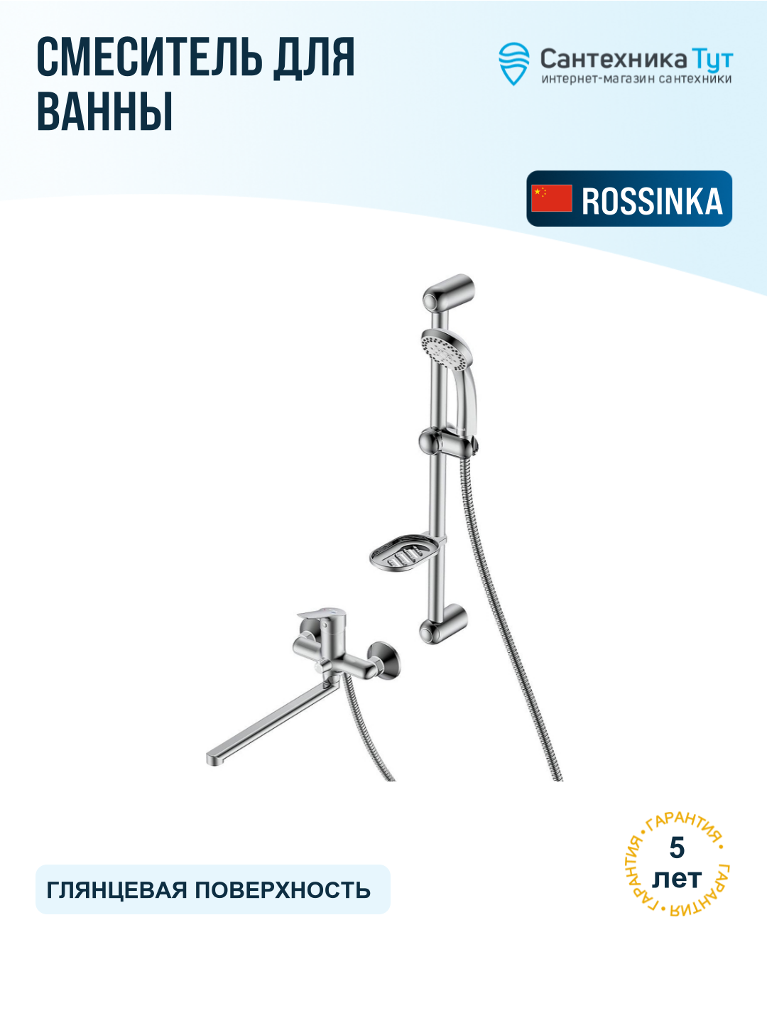 Смеситель для ванны Rossinka SET SET35-85 цвет Хром