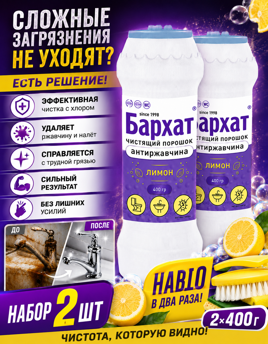 Порошок от ржавчины для ванны Бархат лимон 400 г, комплект 2 шт