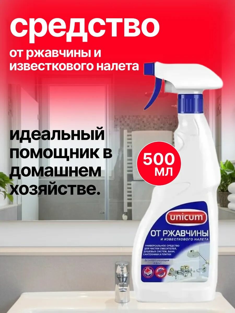 Unicum Универсальное средство от ржавчины и известкового налета 500 мл