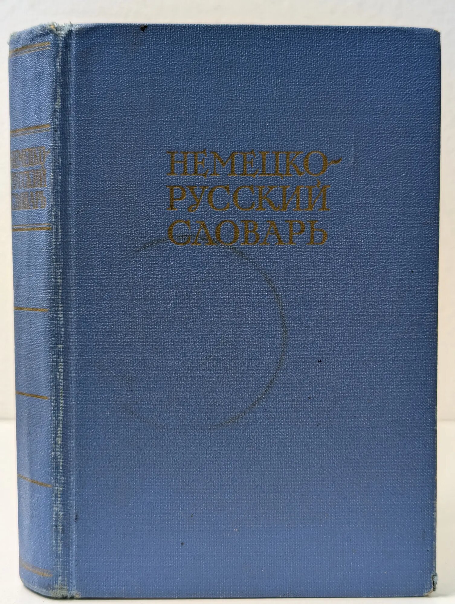 Немецко-русский словарь Сборник 1969