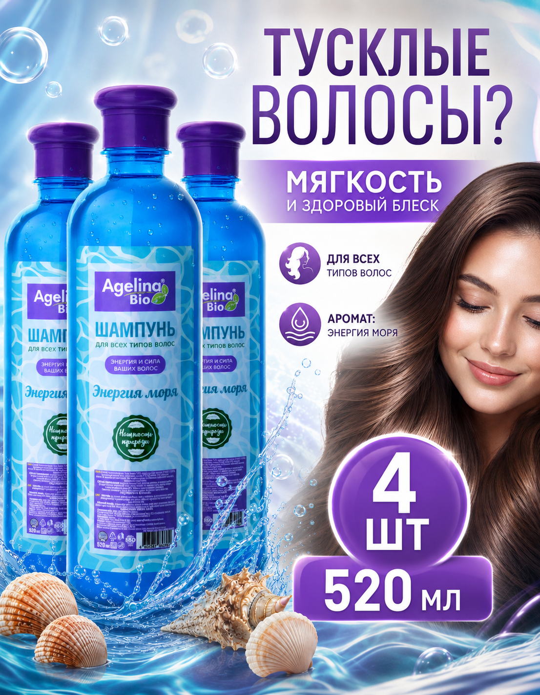 Очищающий шампунь Агелина 520 мл энергия моря 4 шт