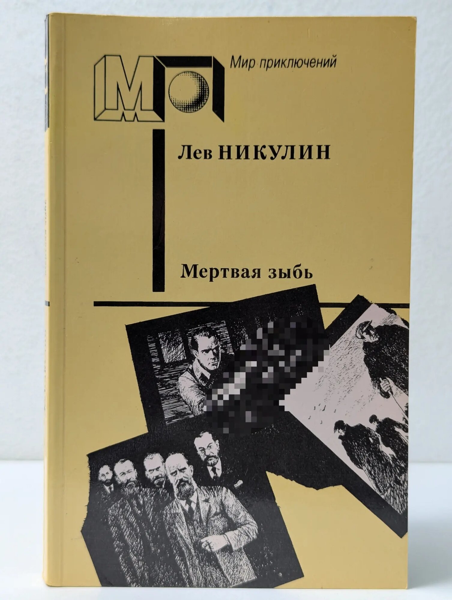 Мир приключений. Мертвая зыбь Никулин Лев Вениаминович 1991