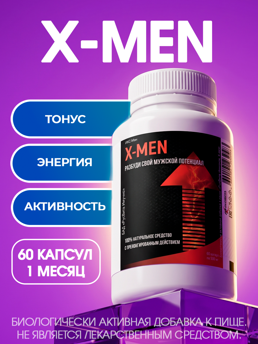 БАД Русвита Иммуно, X-men (ИКС-Мэн): Поддержка мужской силы, энергии и уверенности