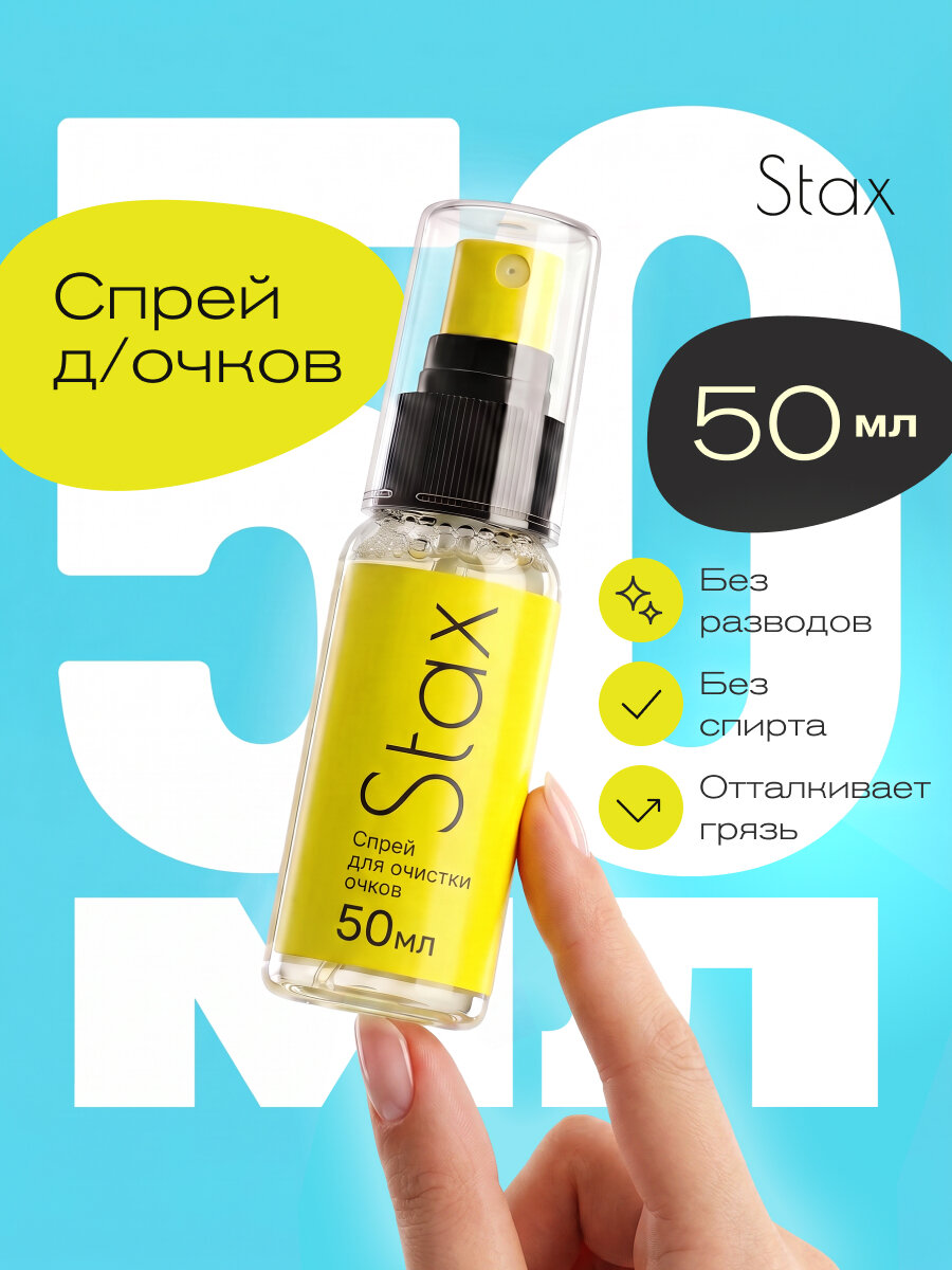 Спрей для очков очищающий Stax 50мл