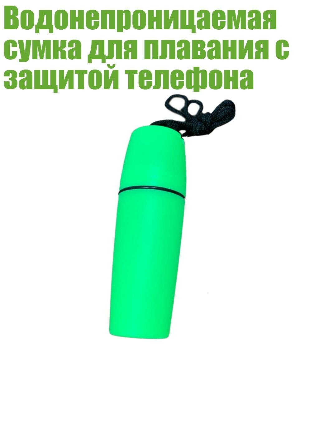 Водонепроницаемая сумка для плавания с защитой телефона, Зеленый цвет (Цвет товара: зеленый цвет)