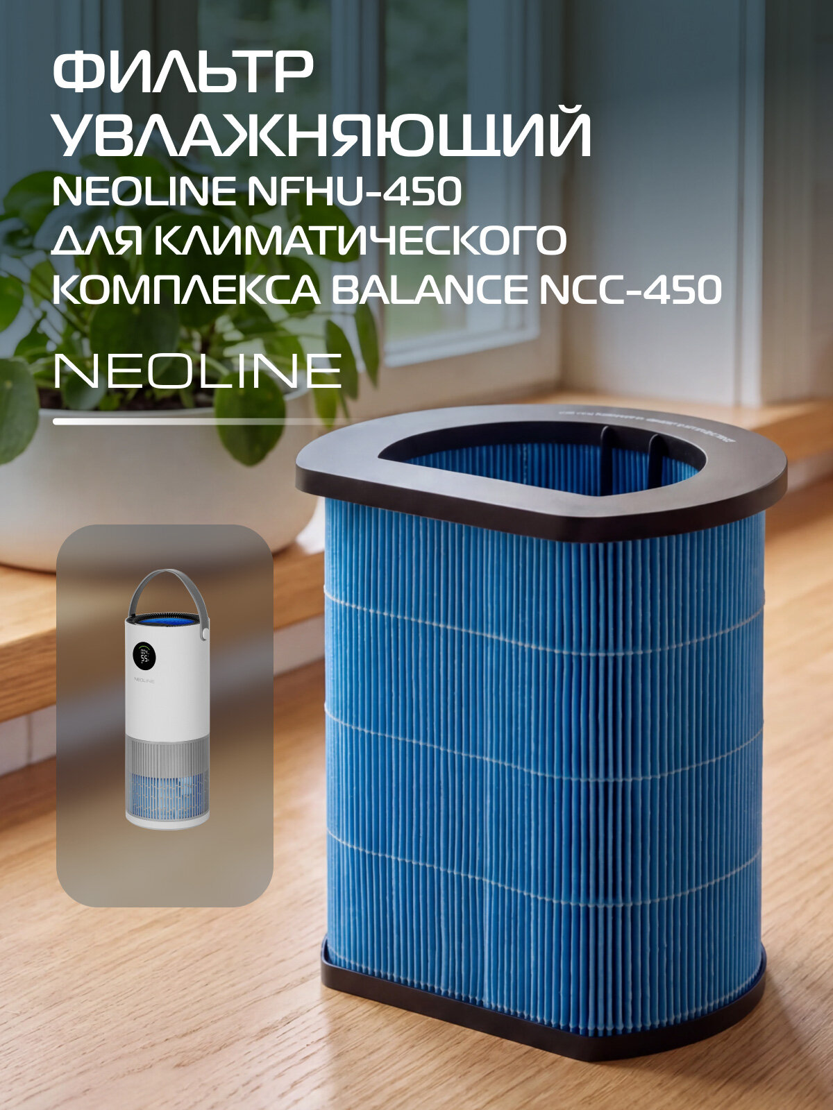 Фильтр увлажняющий NEOLINE NFHU-450 для климатического комплекса NCC-450