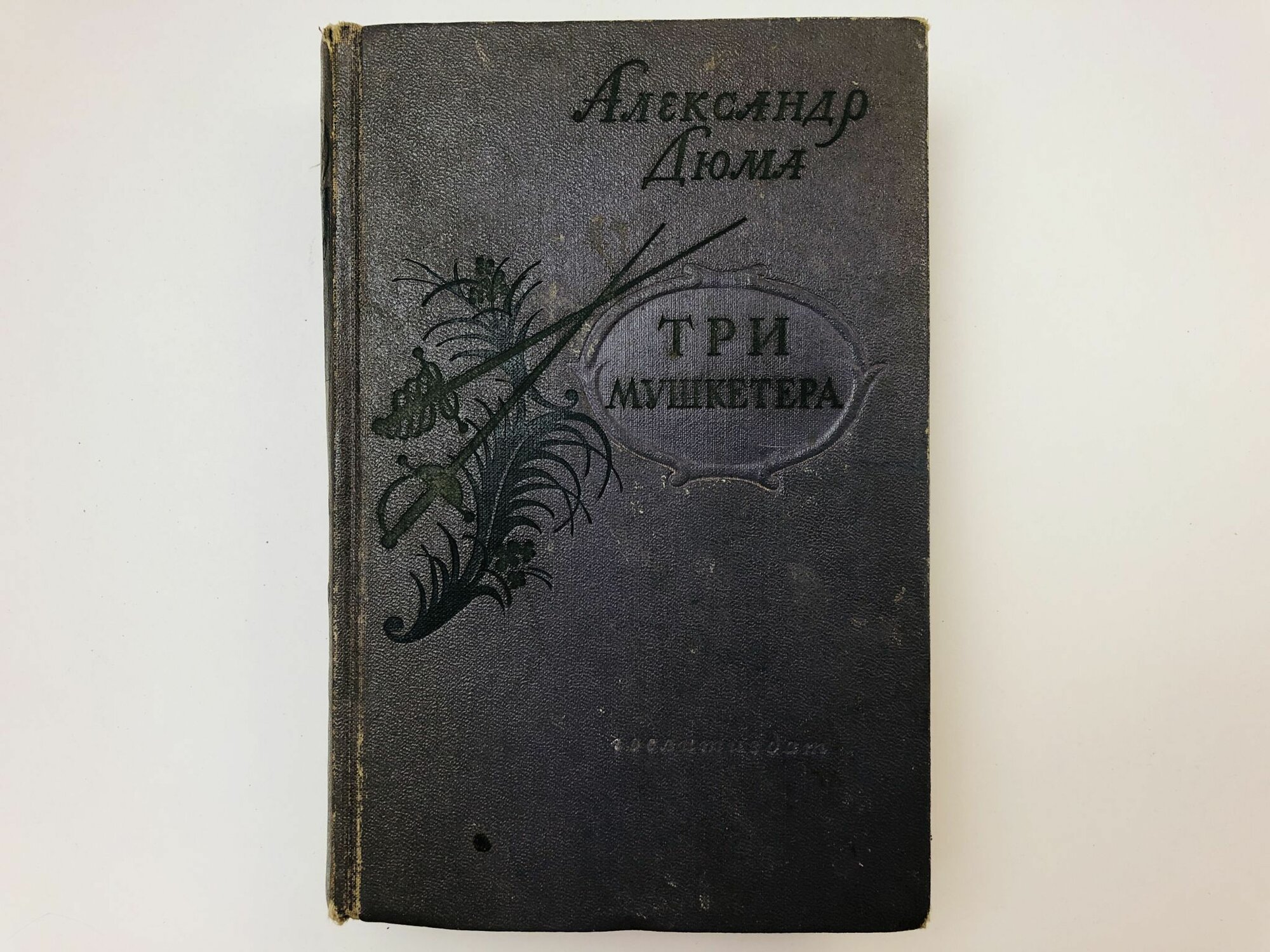 Три мушкетера. Роман