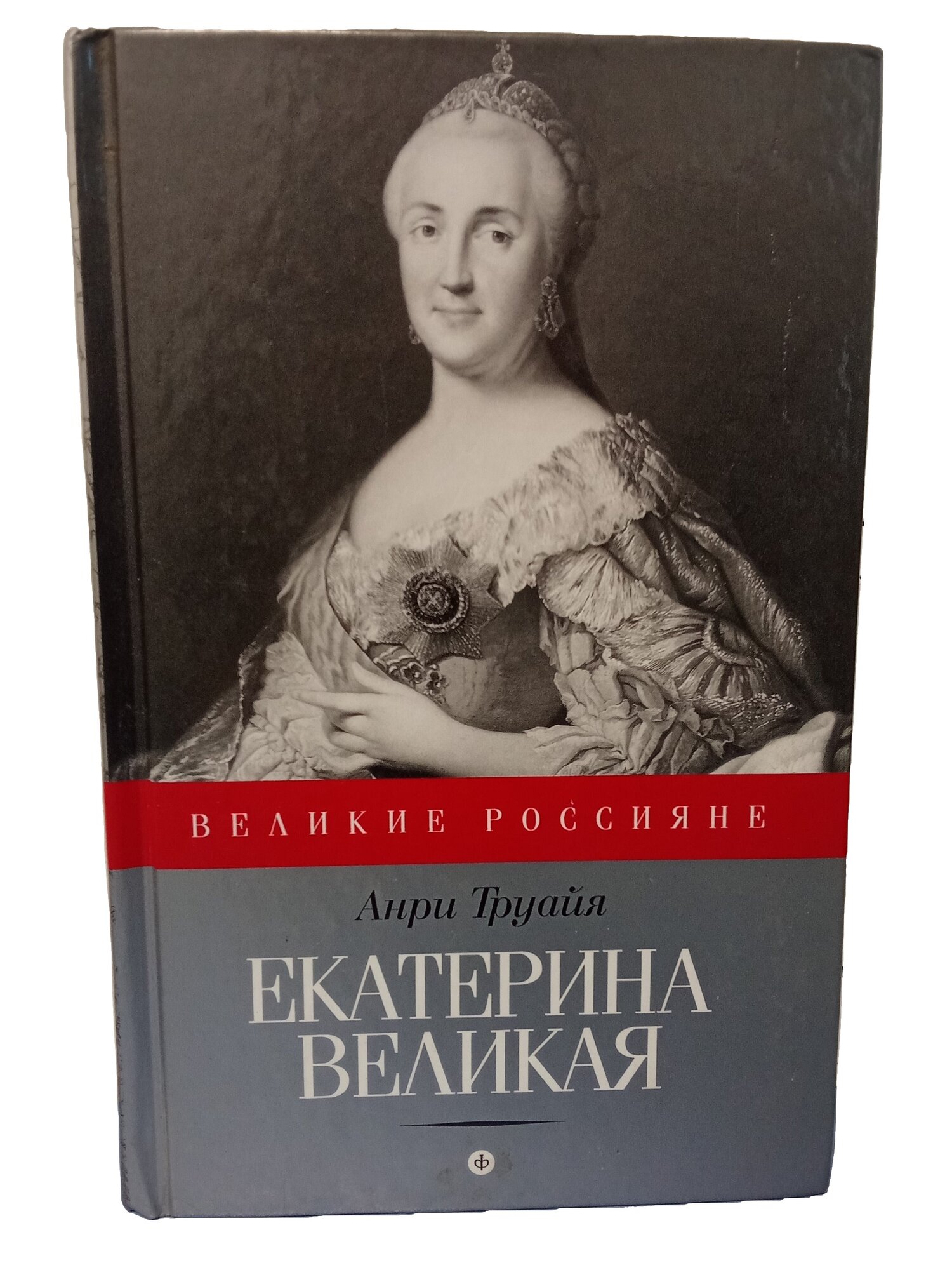 Екатерина Великая. Труайя Анри. Амфора. 2014. Твердый переплет. 447 стр