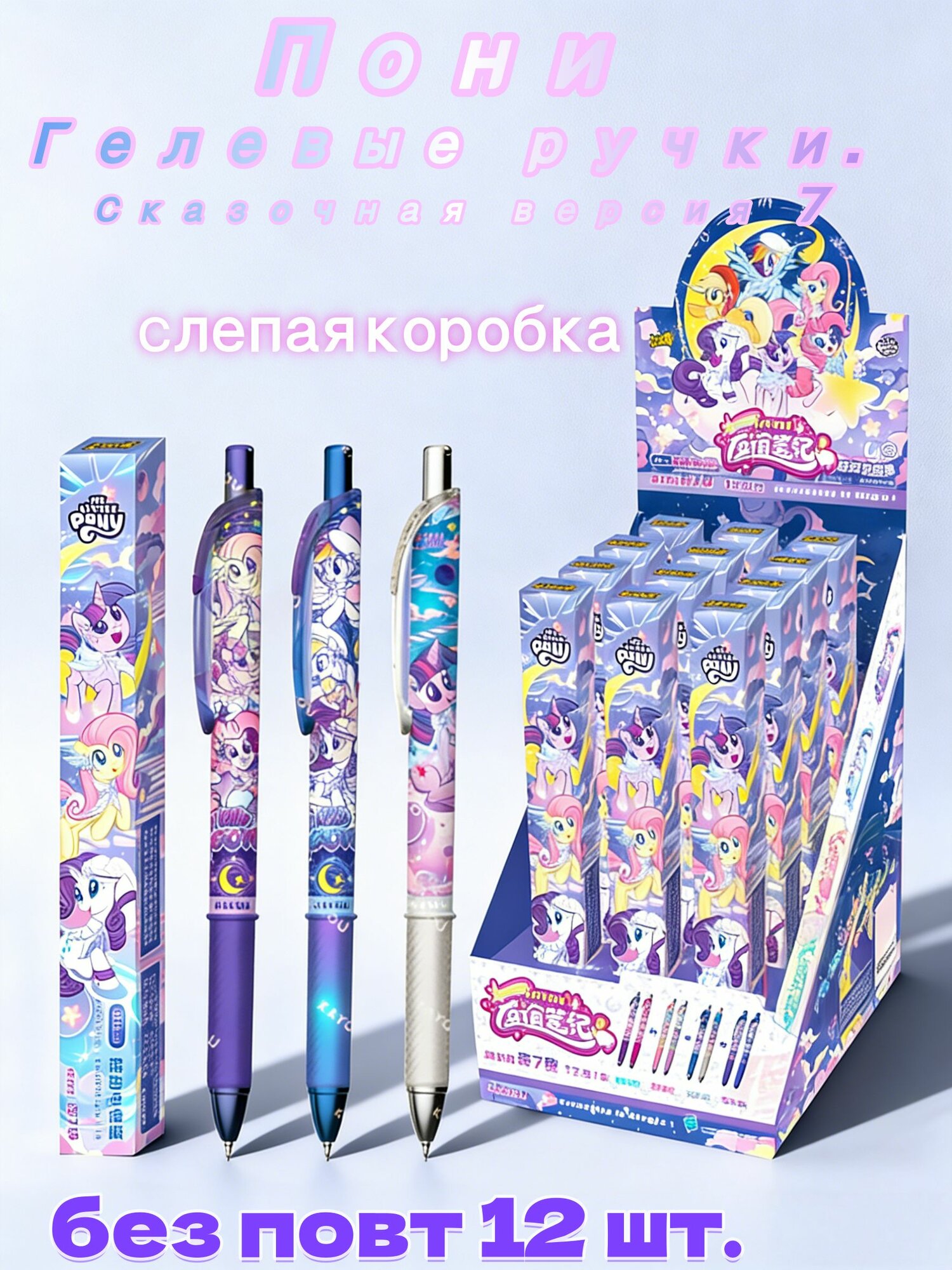 Слепая коробка-гелевые ручки My Little Pony, 12 штук. Сказочная версия 7