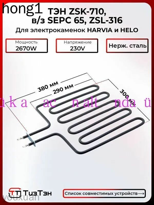 ТЭН HARVIA, HELO, ZSK-710, 2670W/230V, для печи, сауны, в/з SEPC 65, ZSL-316