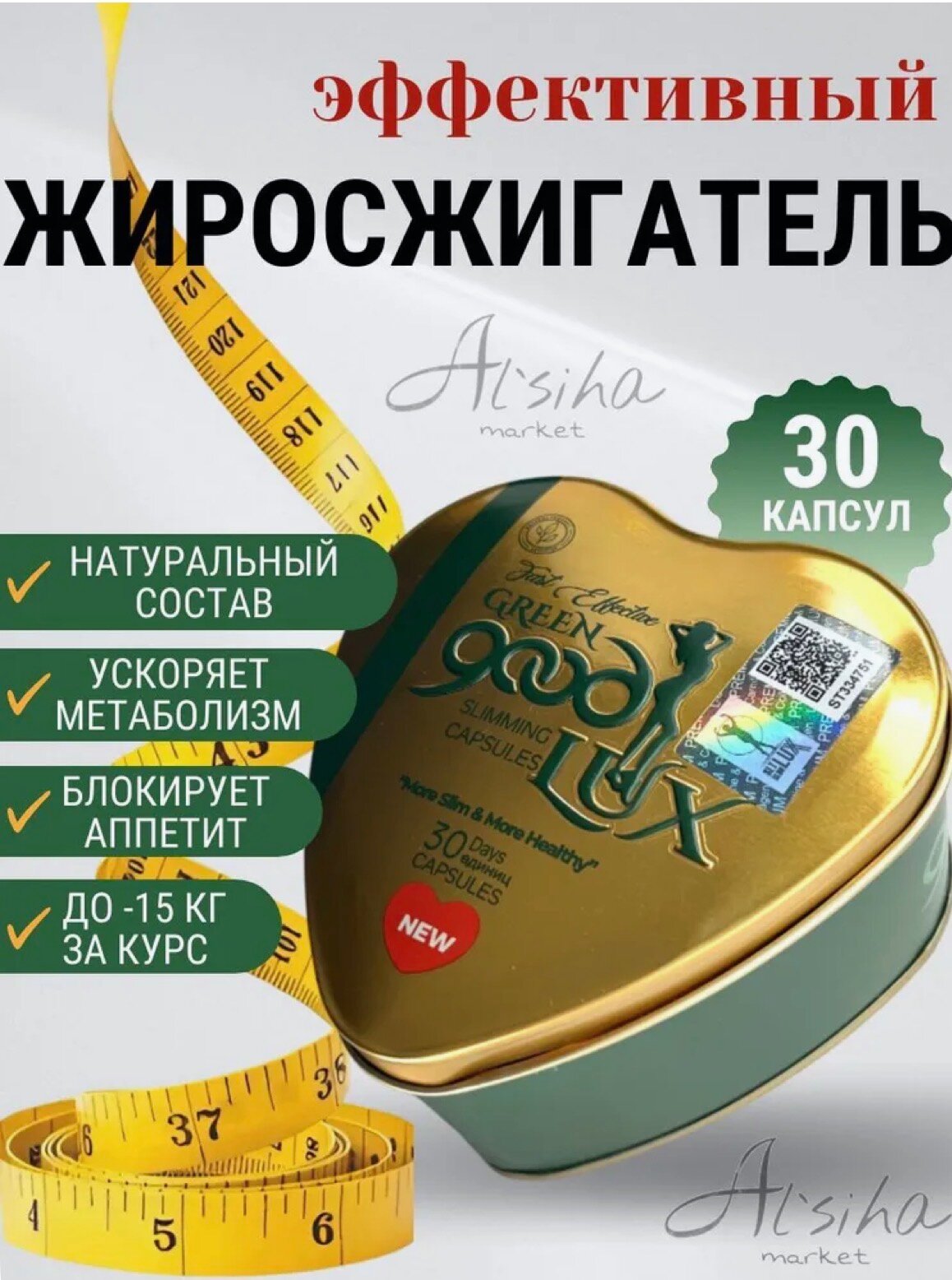 GOOD LUX капсулы для снижения веса