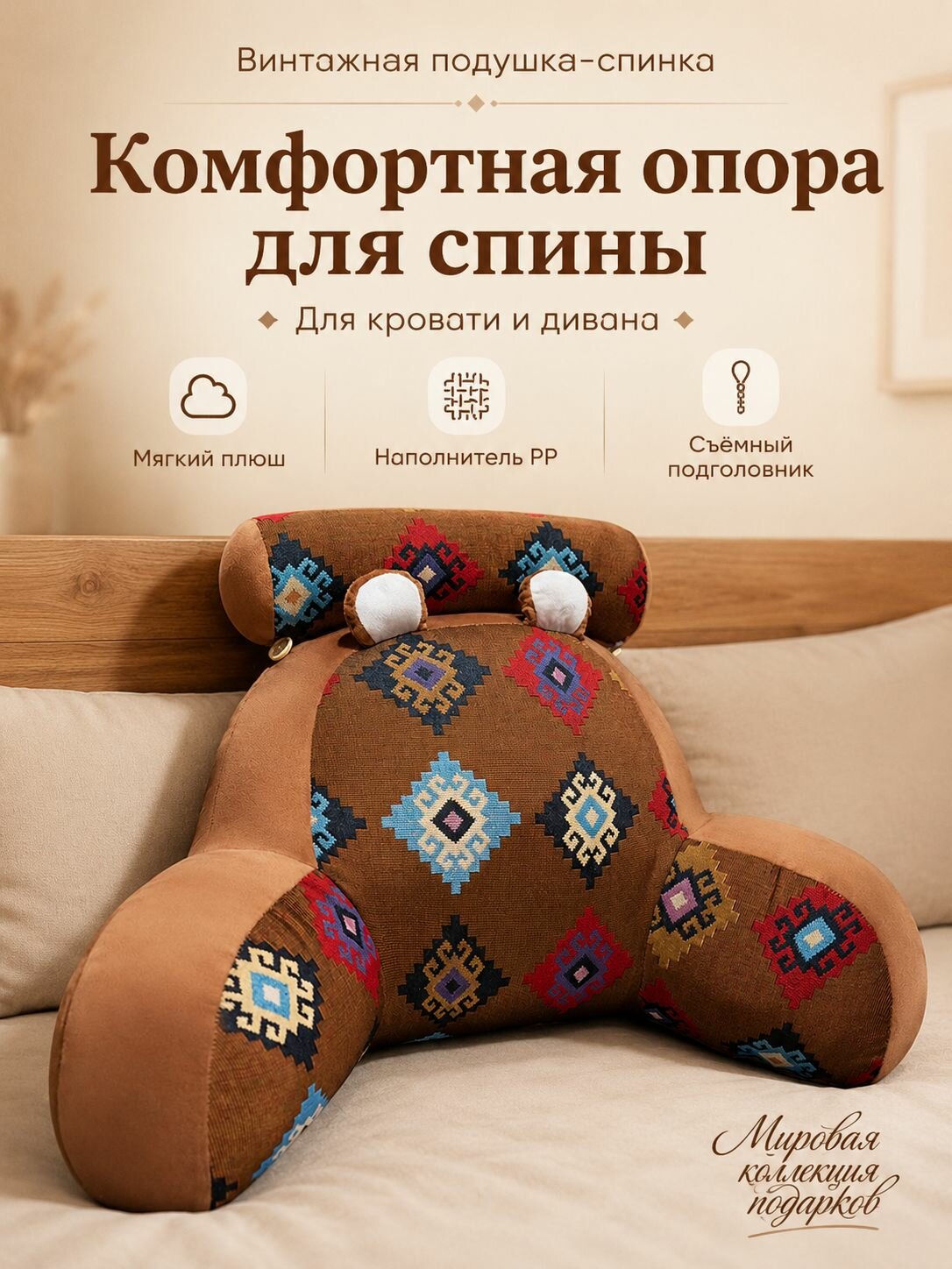 Винтажная спинка-подушка для кровати и дивана, с подголовником, съёмный чехол, наполнитель PP, мягкий плюш, 60 45 / 50 70 см