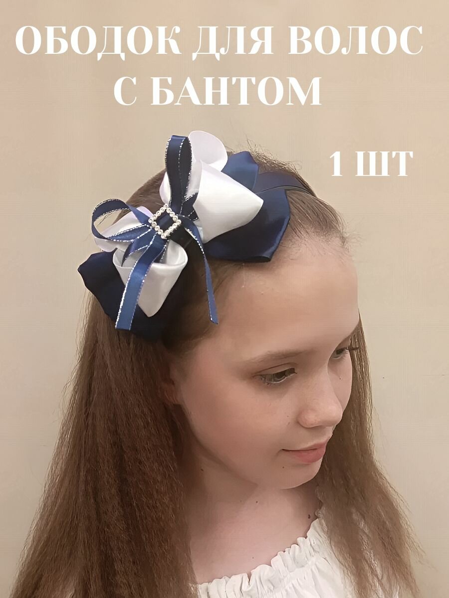 Ободок с бантиком бело-синий