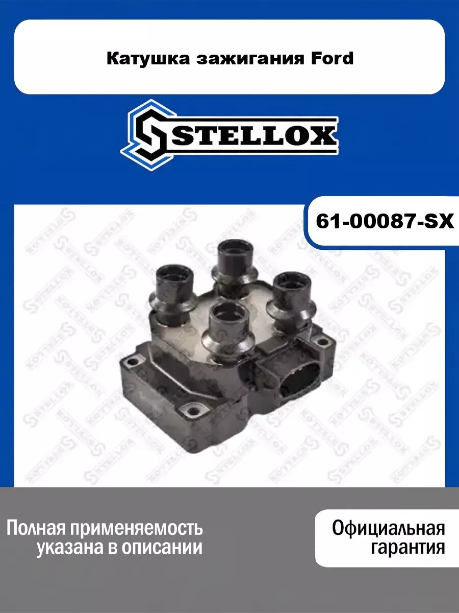 Катушка зажигания Ford STELLOX 61-00087-SX