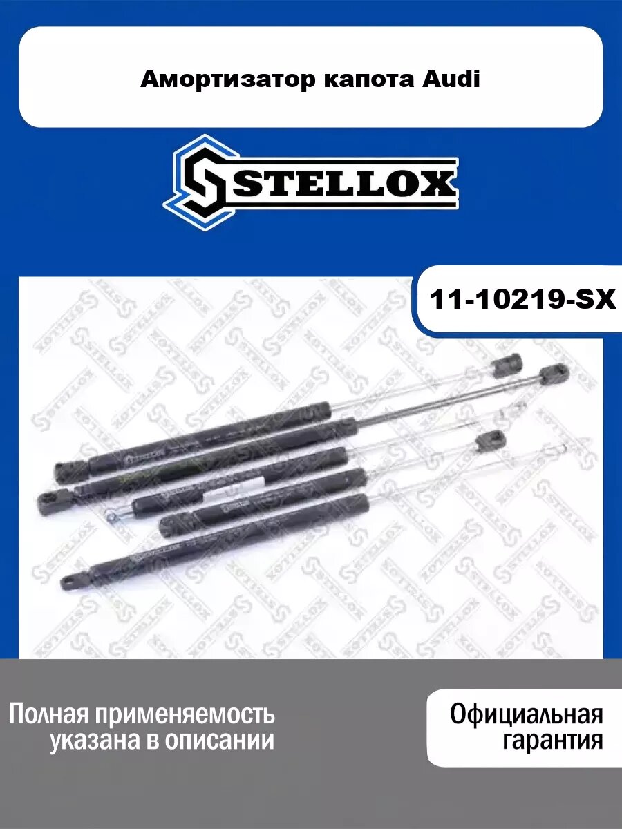 Амортизатор капота Audi STELLOX 11-10219-SX
