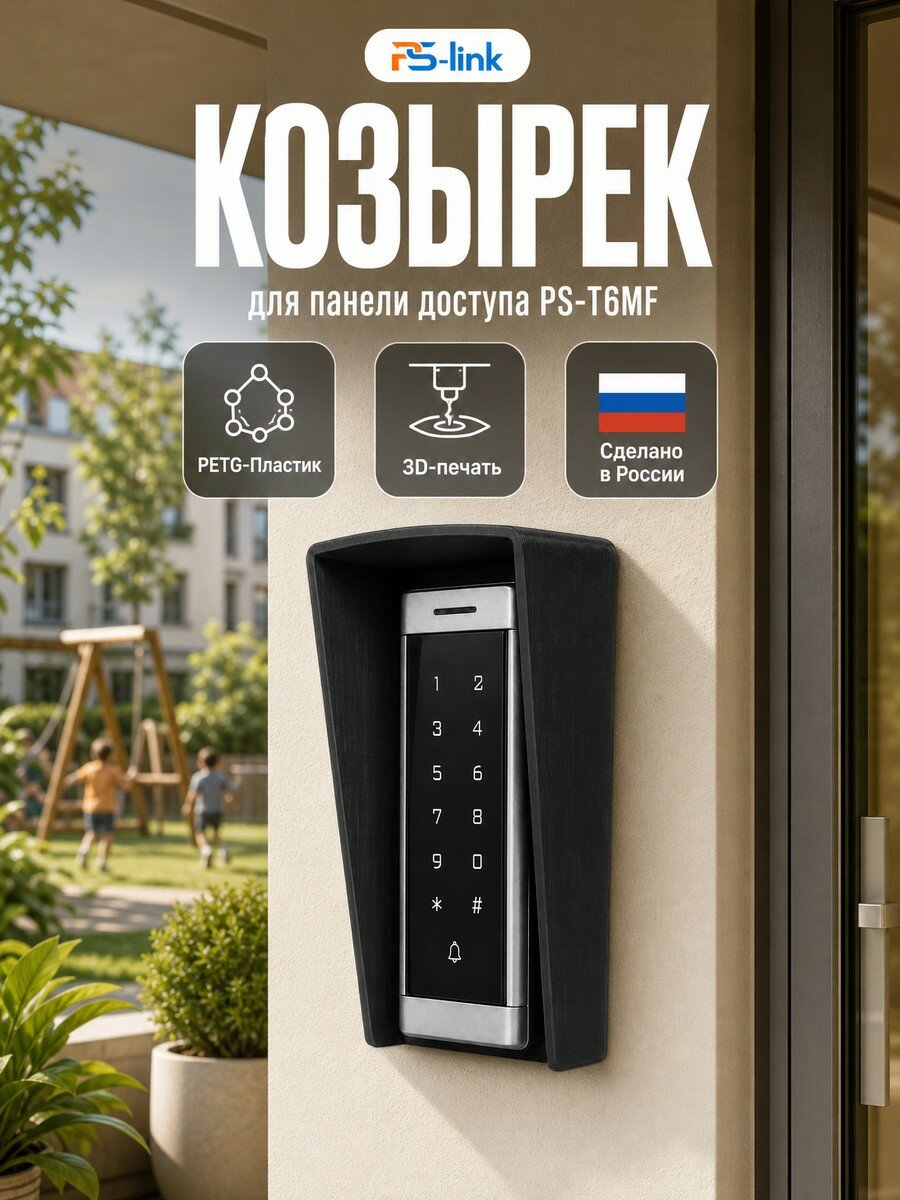 Козырек для панели доступа PS-T6MF Черный / 3D-печать / PETG-пластик