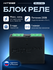 Блок управления HiTE PRO Relay-16А