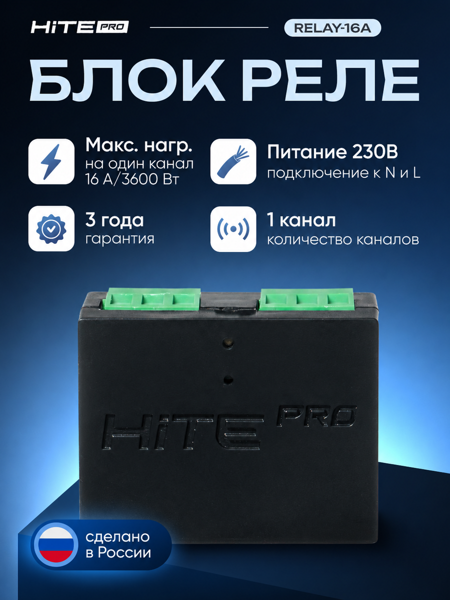 Блок управления HiTE PRO Relay-16А