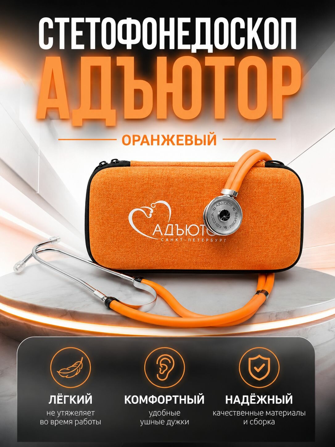 Медицинский стетоскоп в футляре оранжевый фонендоскоп стетофонендоскоп подарочный чехол Адъютор