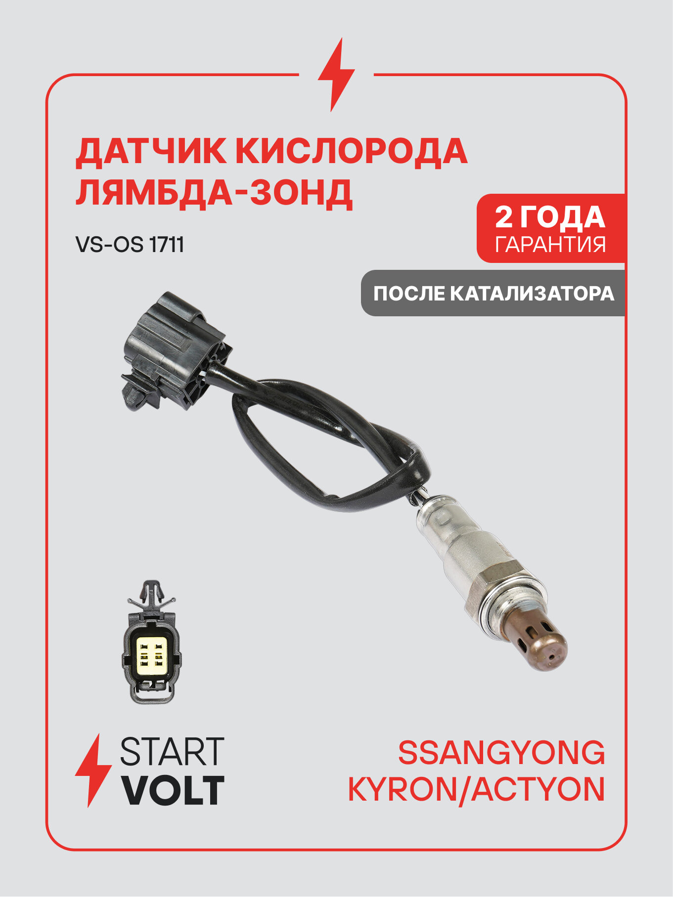 Датчик кислорода для автомобилей SsangYong Kyron (05-)/Actyon (05-) 2.3i после катализатора VS-OS 1711 StartVolt