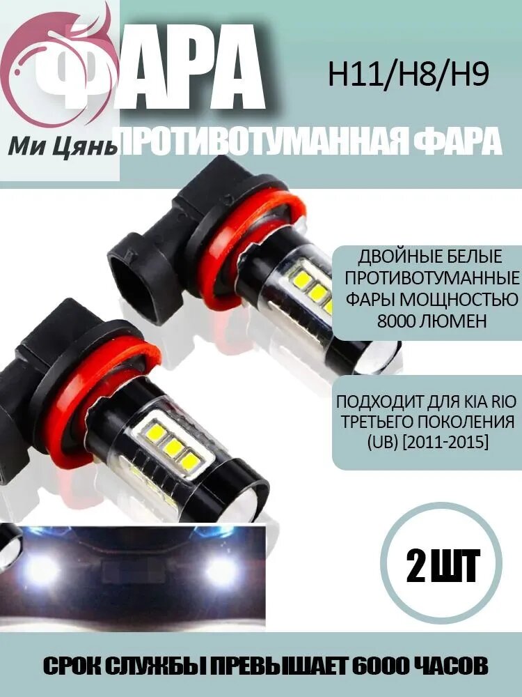Лампа автомобильная H11/H8/H9, 2 шт. арт. для Kia Rio 3 поколение (UB) 2011-2015 2 шт Противотуманные фары