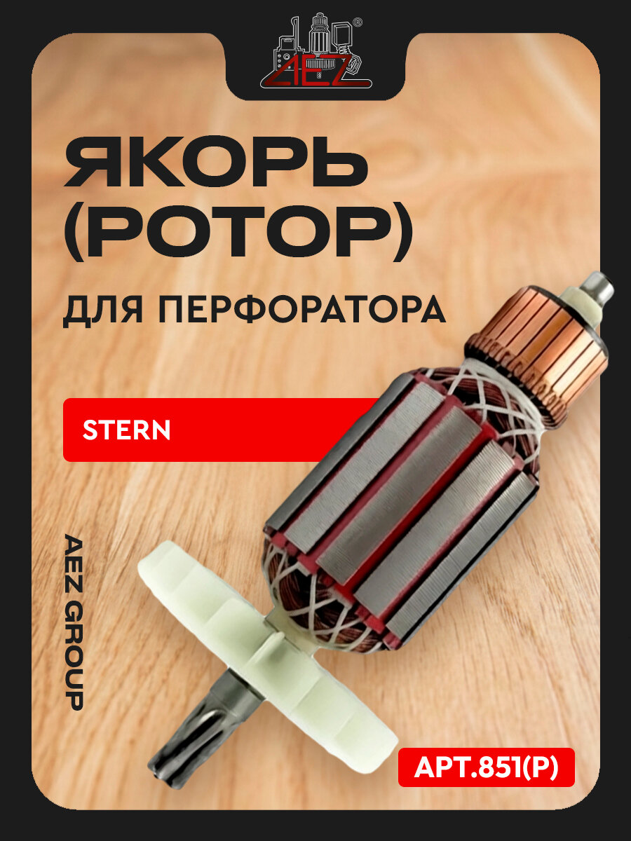 Якорь (ротор) подходит для перфоратора STERN RH 38 МХ(580) 1050 WT, DWT ВМ-1200, ВМ-1500 (подходит для STURM, OMAX, WALLER, BORT и др) Professional (L-165мм, D-46мм)