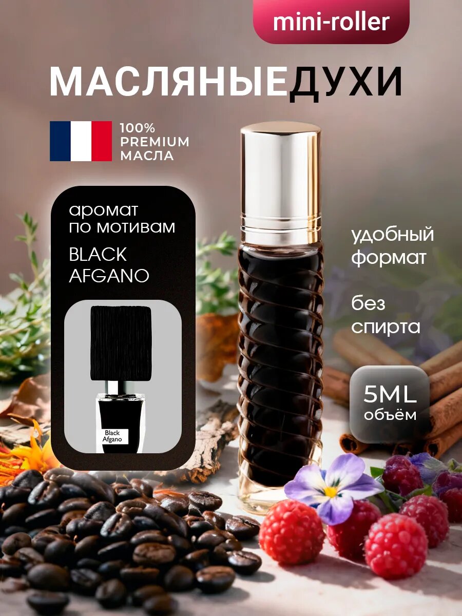 Духи Black Afgano масляные мужские стойкие 5 мл