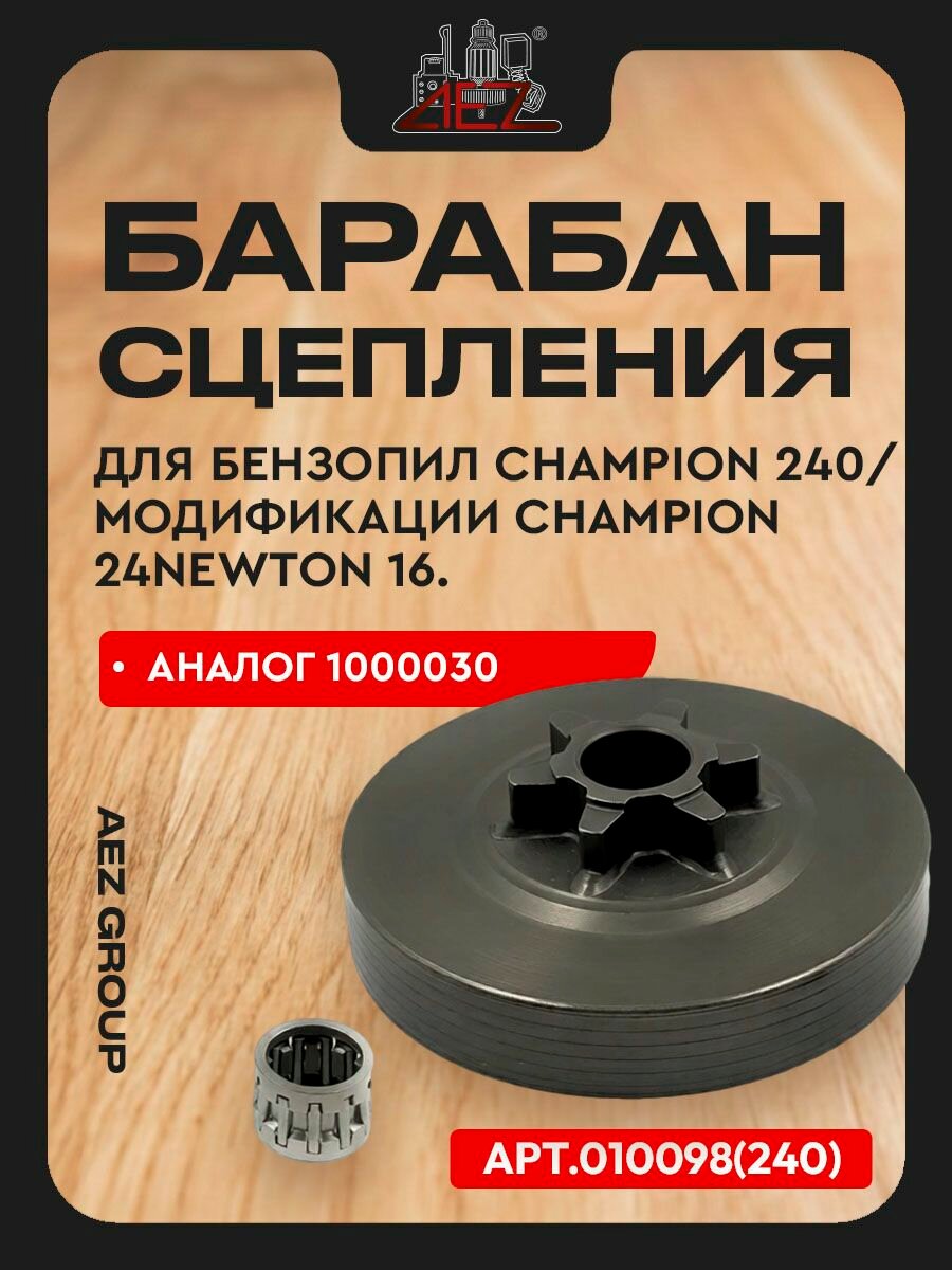 Барабан сцепления для бензопил Champion 240