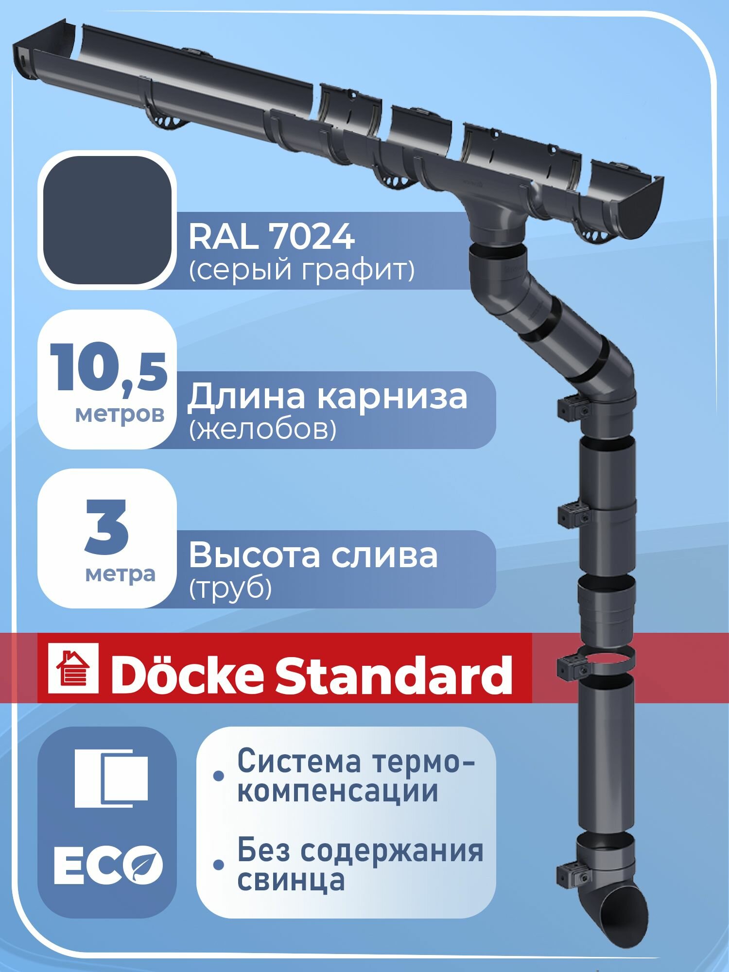 Водосток Деке Стандарт RAL 7024 (длина 10.5 м / 1 слив) кровельная водосточная система 120 / 80 мм (серый)
