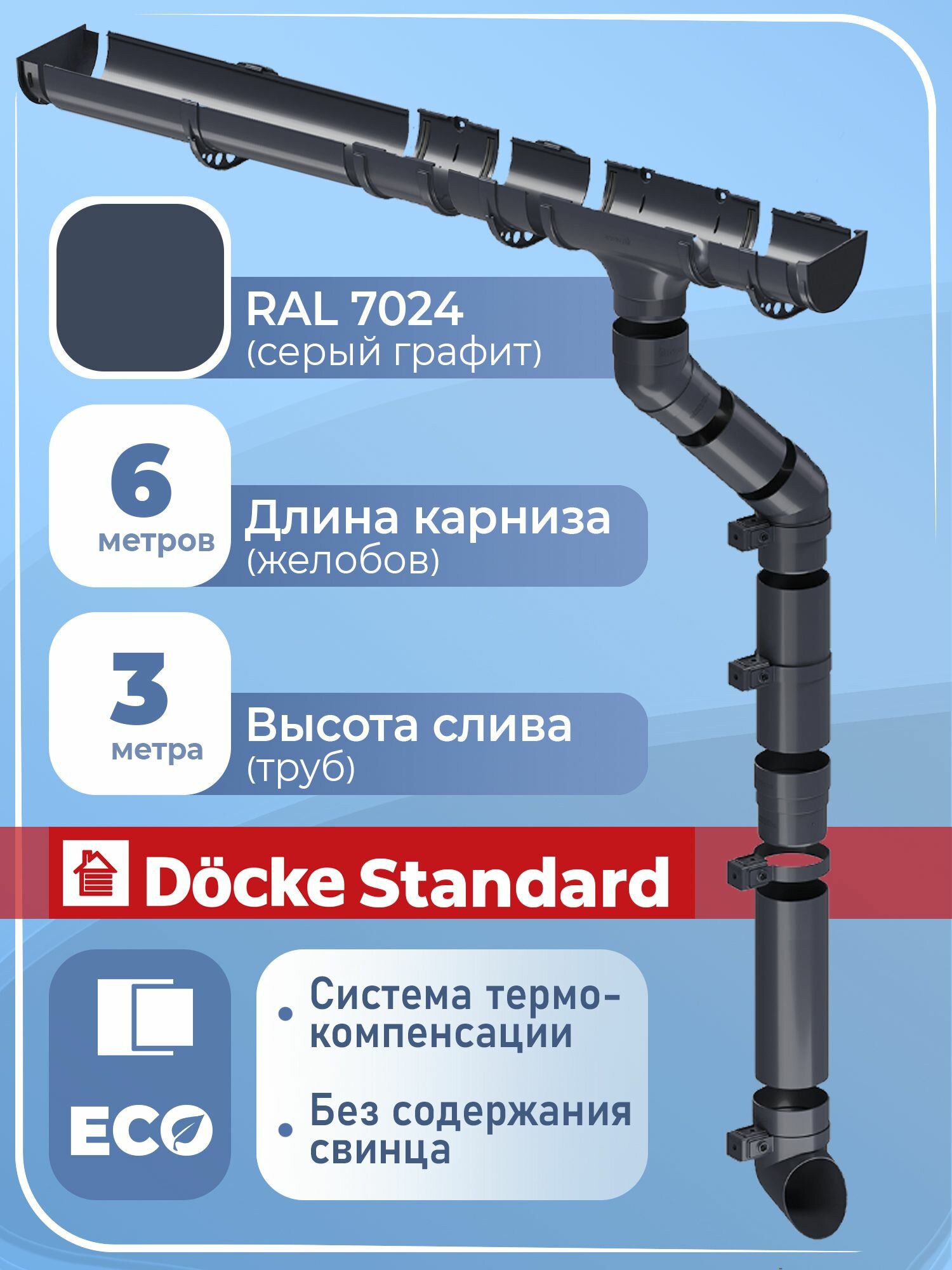 Водосток Деке Стандарт RAL 7024 (длина 6 м по 1м / высота 3 м) водосточная система для крыши ПВХ 120 / 80 мм (серый) комплект элементов для кровли Docke Standard пластик