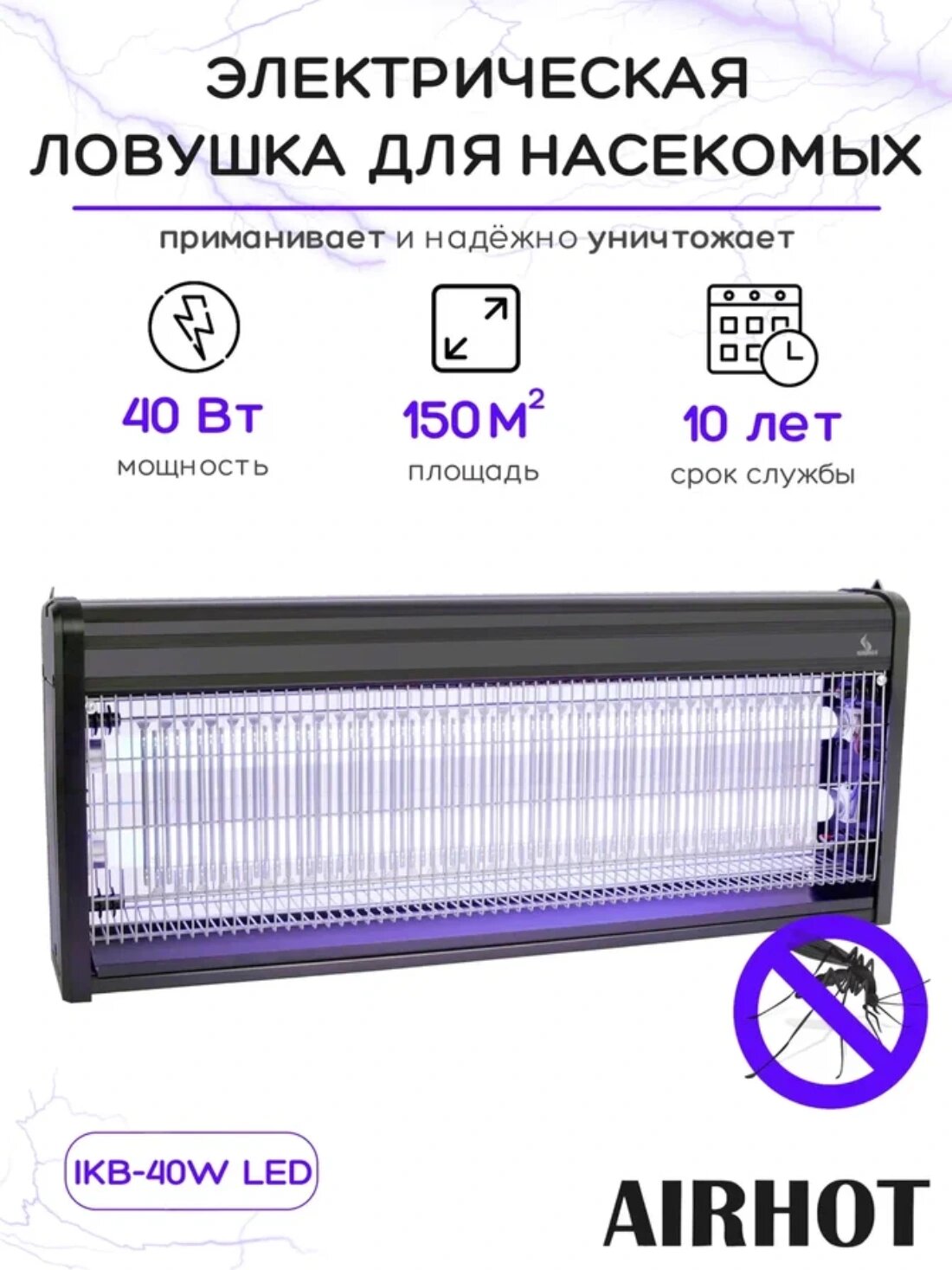 Лампа от комаров и насекомых AIRHOT IKB-40W 150м2, лампа инсектицидная электрическая, ловушка для мух, комаров