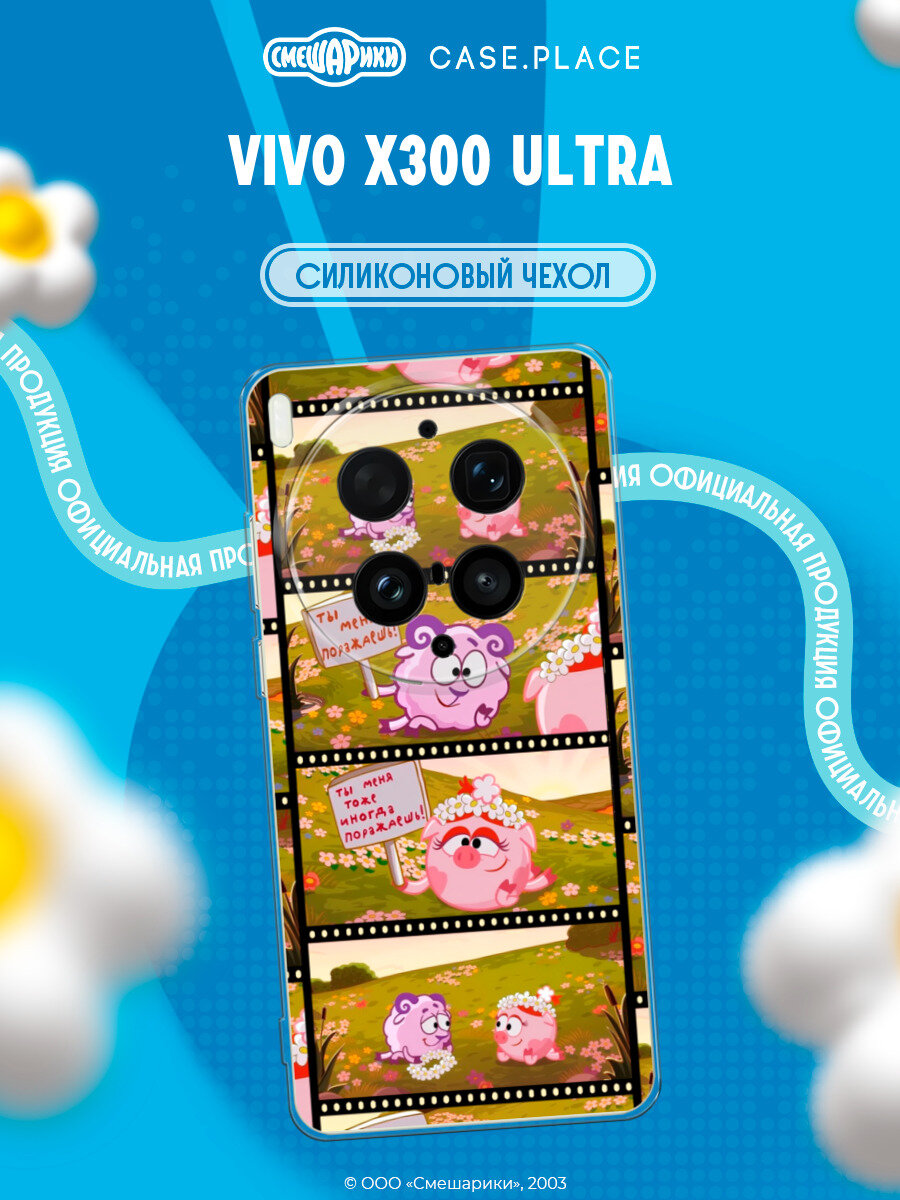 Чехол на Vivo X300 Ultra / Виво X300 Ультра с принтом Смешарики. Кинопленка Смешариков
