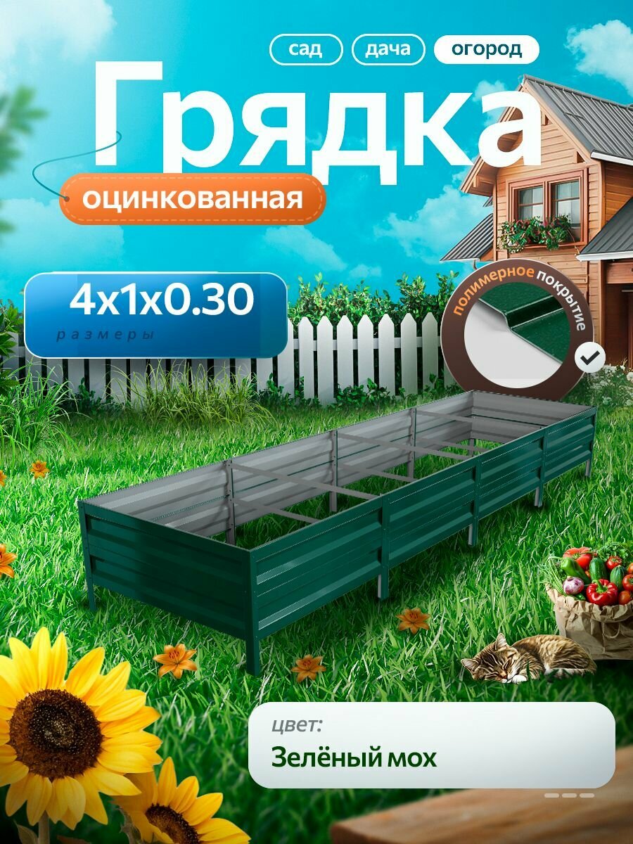 Грядка оцинкованная 4 м на 1 м высота 30 см для сада, огорода и дачи с полимерным покрытием, цвет: зеленый мох