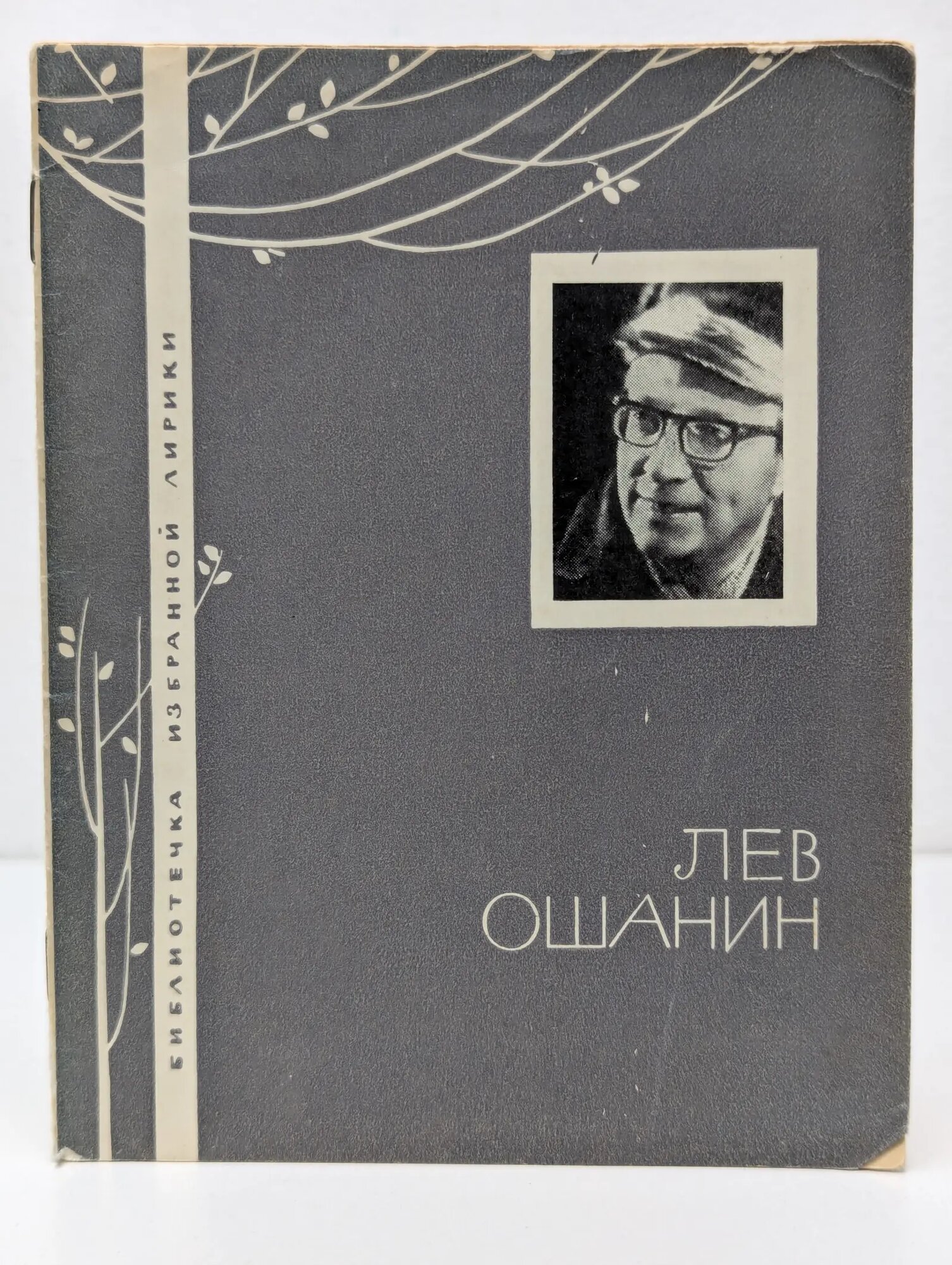 Библиотечка избранной лирики. Лев Ошанин Ошанин Лев Иванович 1968