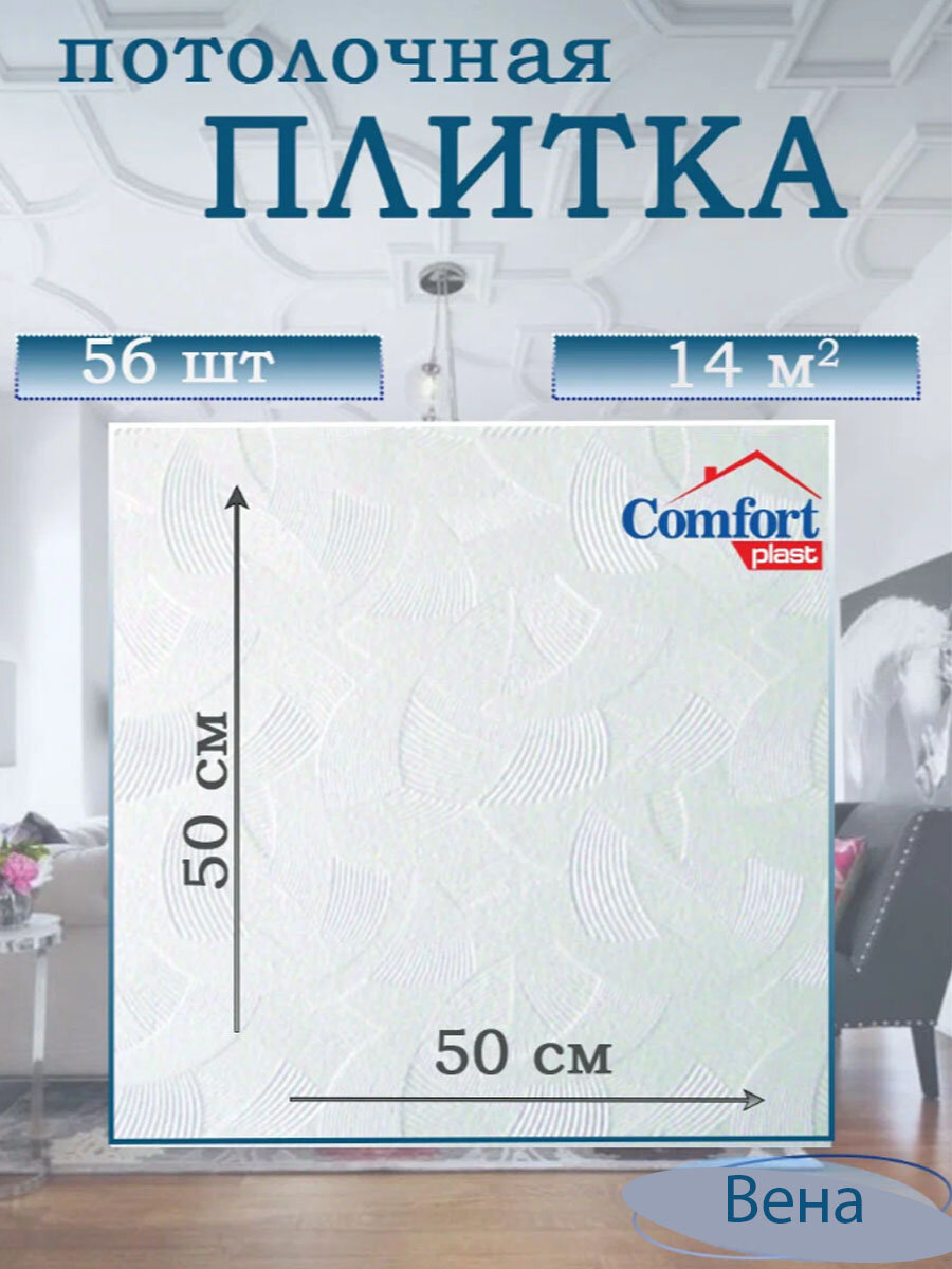Плитка потолочная белая бюджетная 14 кв. м, 56шт, 50см*50см, в спальню, гостиную, ванную.