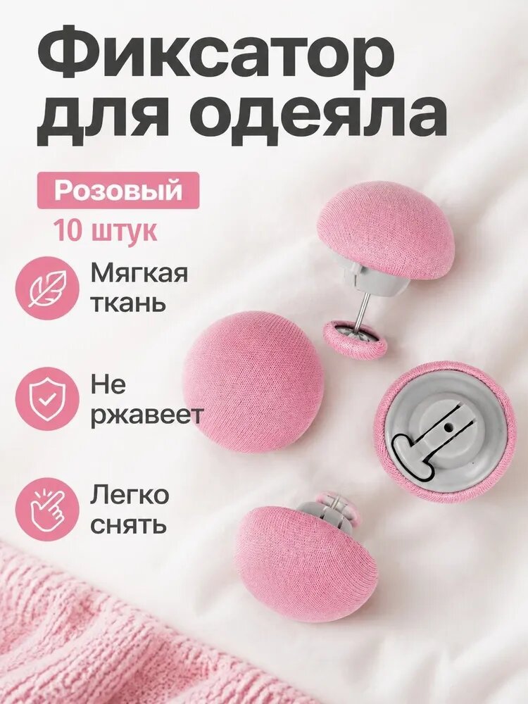 Фиксатор для одеяла и простыни с тканевым грибком, розовый (с тканевой кнопкой)