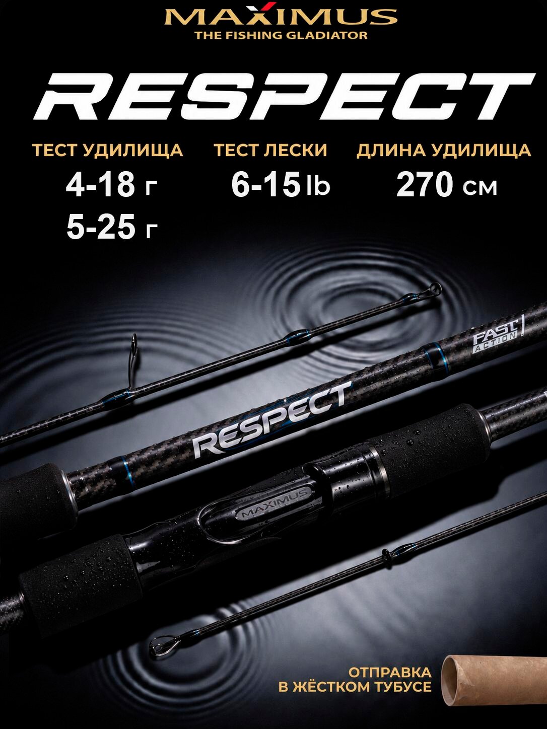 Удилище спиннинговое Maximus RESPECT 27ML/M 2,7m 4-18g/5-25g