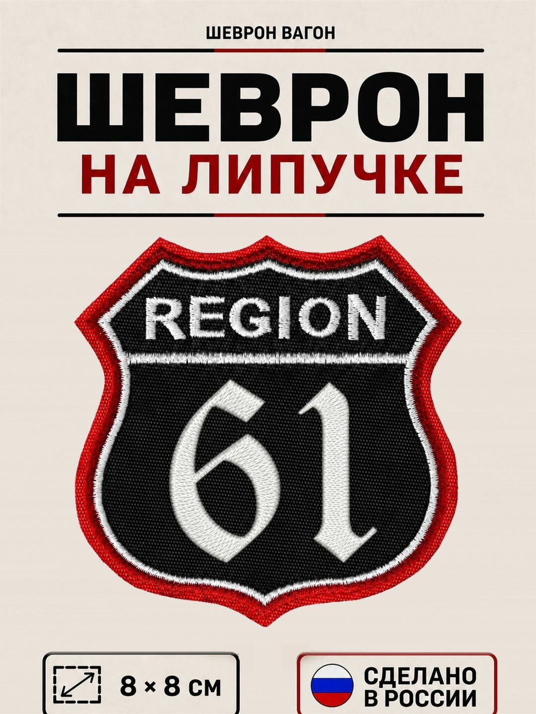 Нашивка на одежду Ростовская область 61 регион, шеврон на липучке, черный, 8 х 8 см