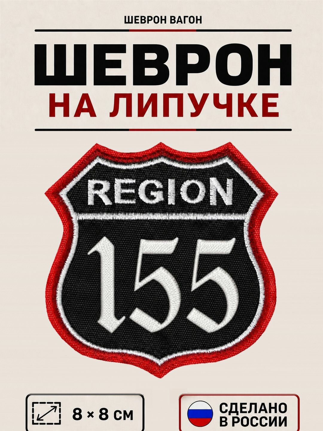 Нашивка на одежду Омская область 155 регион, шеврон на липучке, черный, 8 х 8 см
