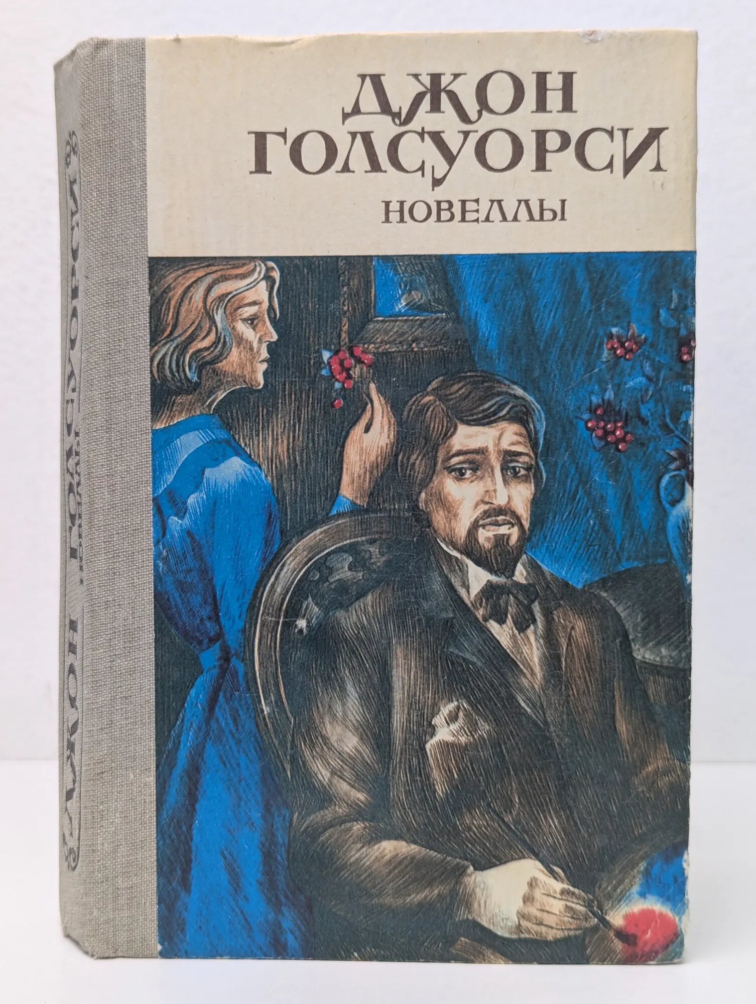 Джон Голсуорси. Новеллы Голсуорси Джон 1982
