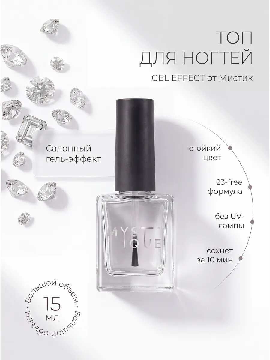 Топ для лака Mystique «Gel Effect Top» 15 мл для лаков сохнущих на воздухе