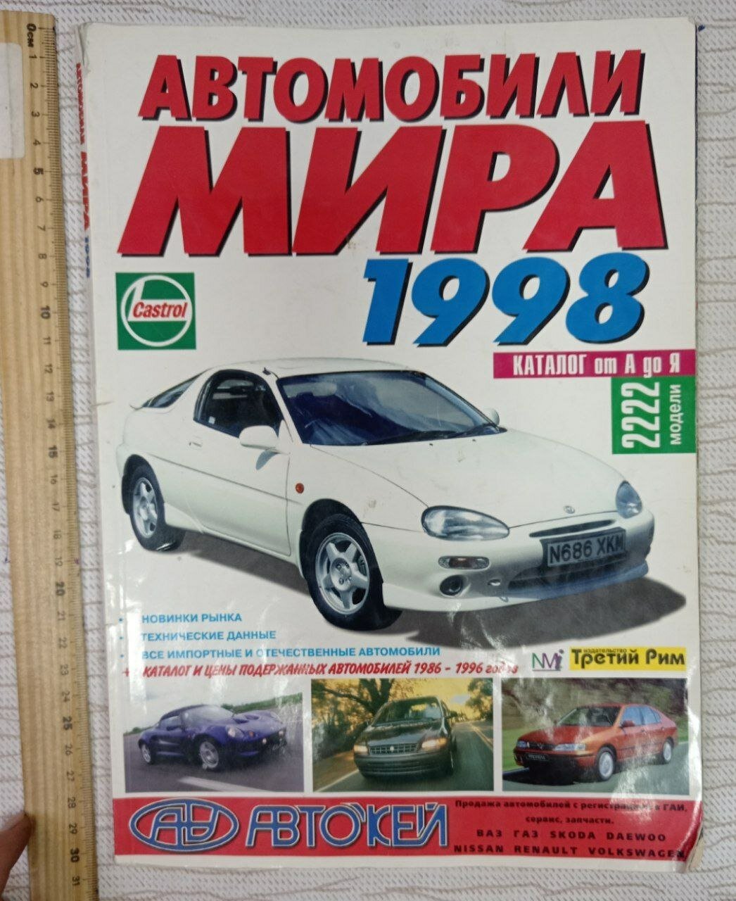 Автомобили мира 1998. Каталог от А до Я