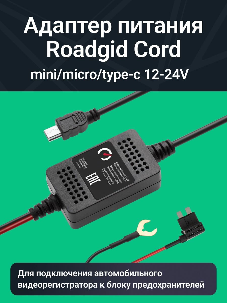 ROADGID / Адаптер для скрытого подключения видеорегистратора Roadgid Cord Mini / Micro / Type-C USB 12-24V, выход 5В, 3А