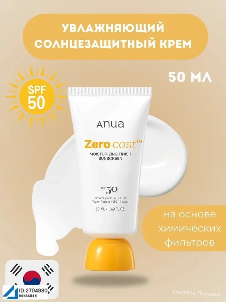 Солнцезащитный крем для лица 50+ увлажняющий, 50 мл