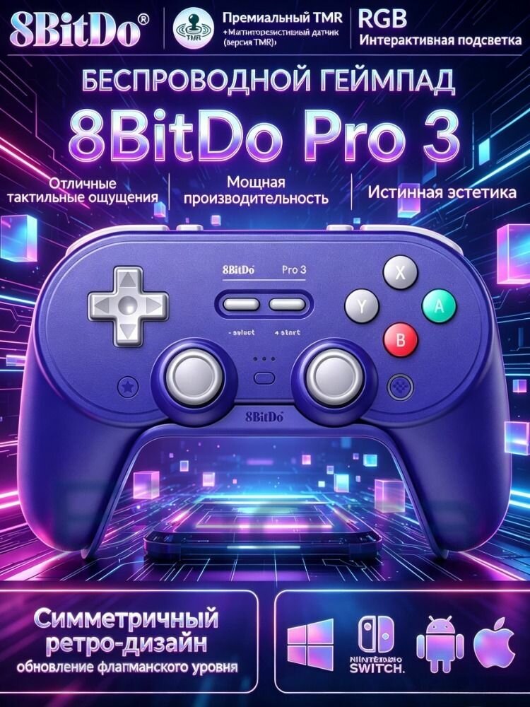 8BitDo Pro 3 Беспроводной игровой контроллер