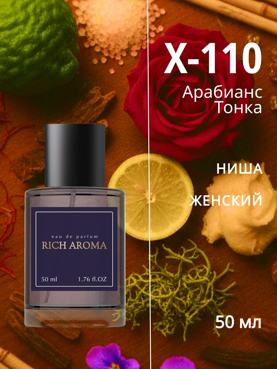 RICH AROMA Парфюмерная вода X110 серия NICHE парфюм унисекс по аромату Арабианс Тонка, 50 мл